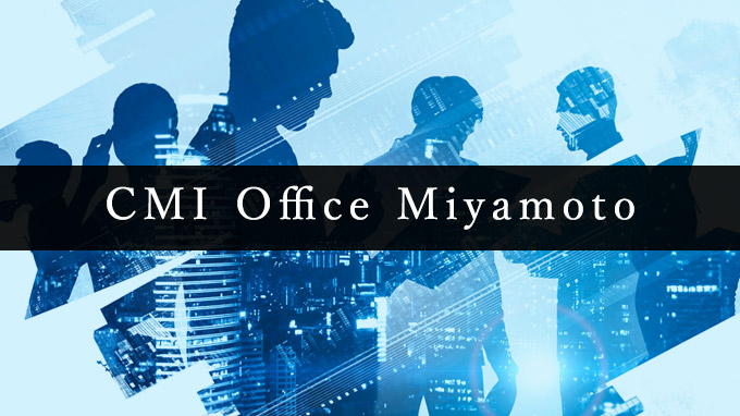 中小企業診断士が経営改善・開業・補助金申請 - CMI Office Miyamoto